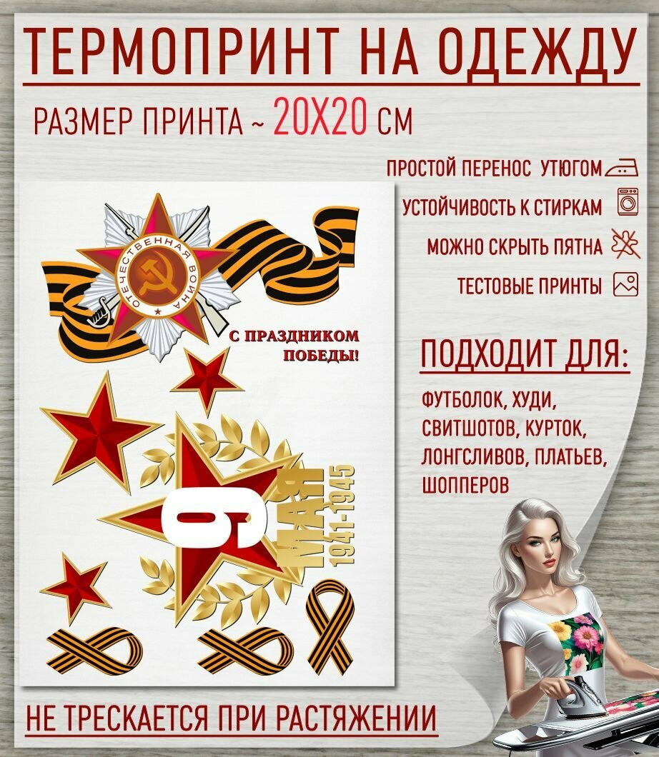 Термонаклейка-стикерпак День Победы 9 мая для переноса утюгом на одежду.