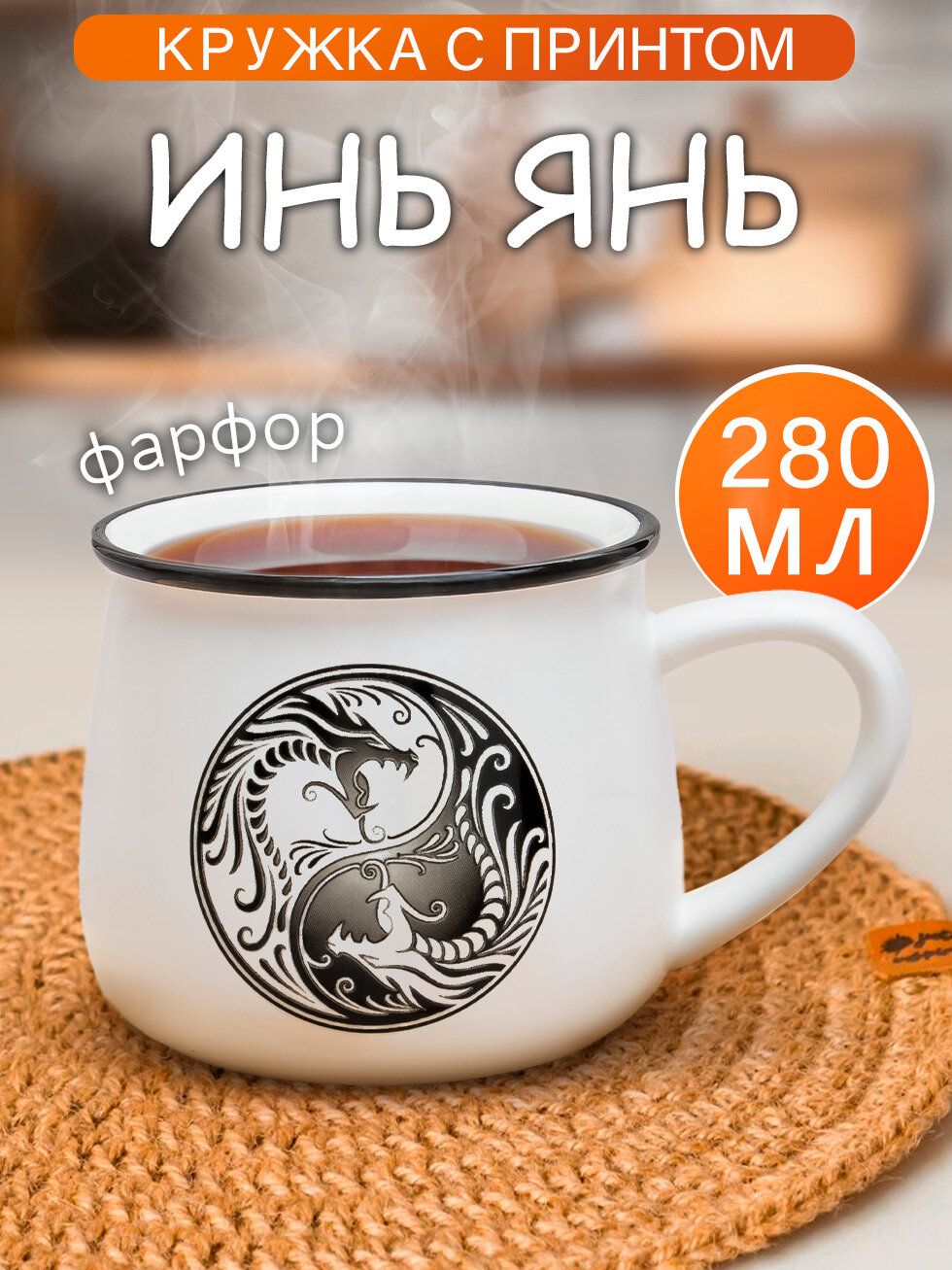 Кружка для чая фарфоровая "Драконы Инь Ян" 280 мл, белая с принтом, женская, мужская, подарочная