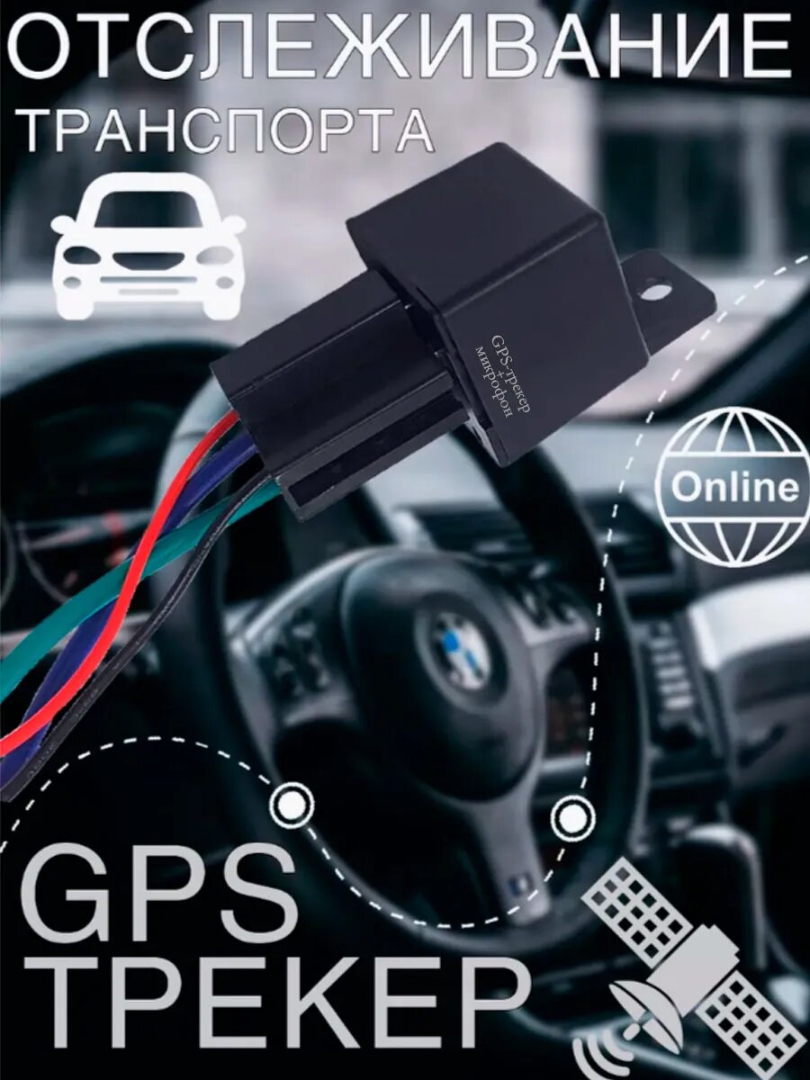 Реле GPS-трекер GSM-локатор TR77/противоугонная система