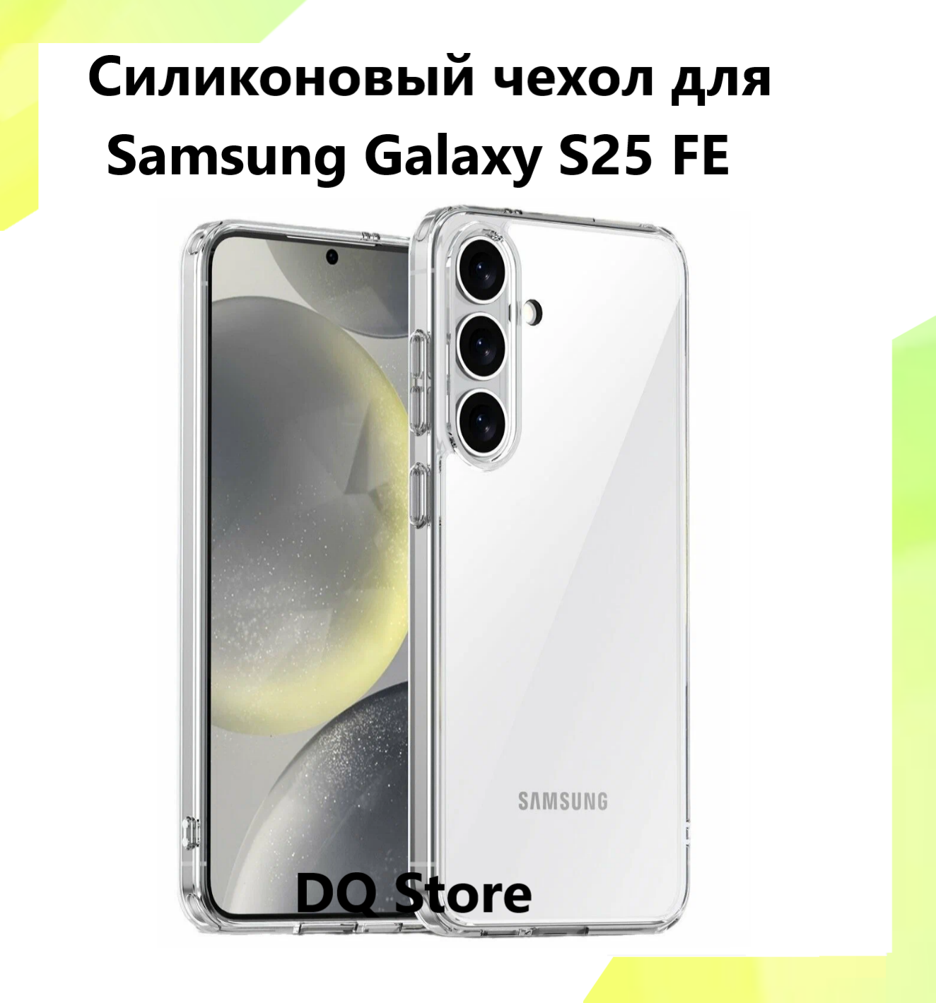 Прозрачный cиликоновый чехол для Samsung Galaxy S25 FE / Самсунг Гэлакси С25 ФЕ. Тонкий бампер с защитой камеры