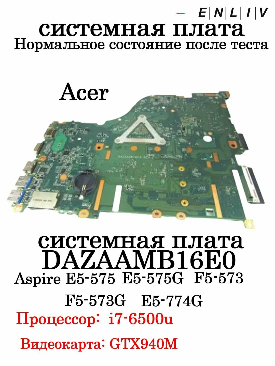 Для ноутбуков Acer Aspire E5-575E5-575 5-573F5-573g E5-774G с процессором I7-6500u и графическим процессором GTX940M DAZAAMB16E0