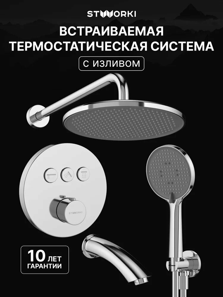 Душевой комплект STWORKI Левангер S07210CR 5 в 1, встраиваемый, с внутренней частью в комплекте, со смесителем, с изливом, с тропическим душем, латунный, хром, глянцевый, душевая система