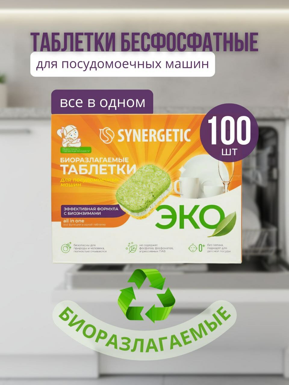 Synergetic Бесфосфатные таблетки для посудомоечных машин 100 штук