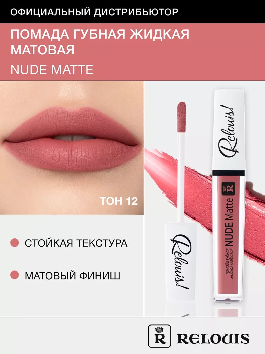 Помада Relouis "Nude Matte", жидкая, матовая, тон 12, стойкая