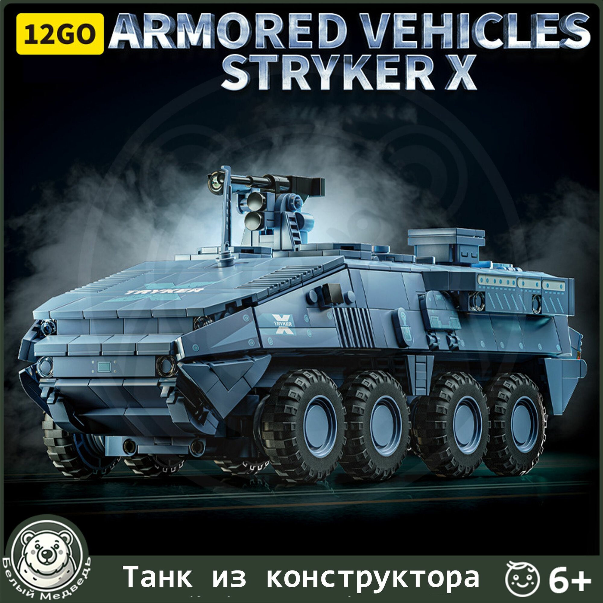 Конструктор танк, Бронемашина Striker X,2005деталей