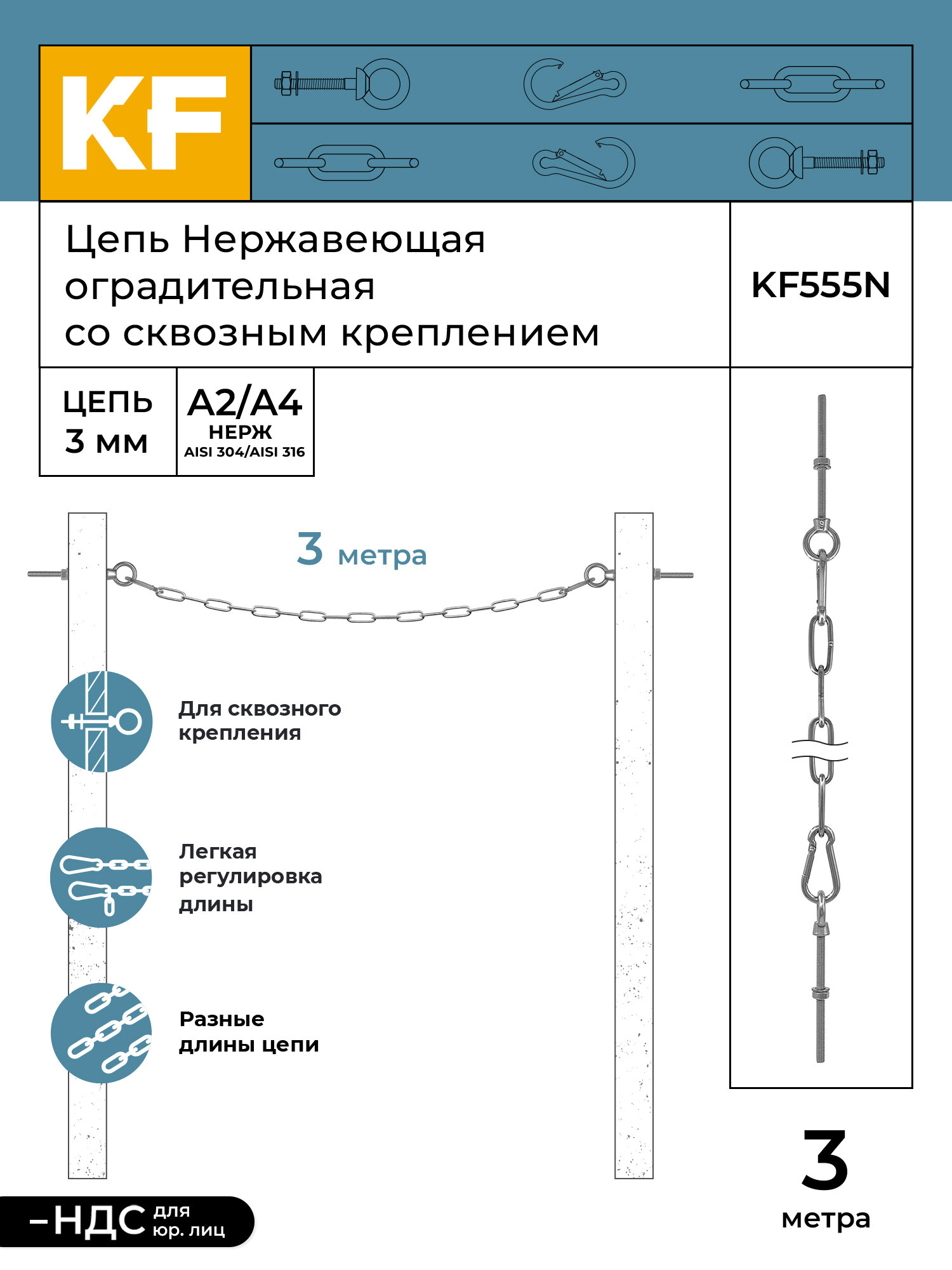 Цепь оградительная KREPFIELD KF555N со сквозным креплением, длиннозвенная, нержавеющая сталь А2/А4, 3 мм, 3 м