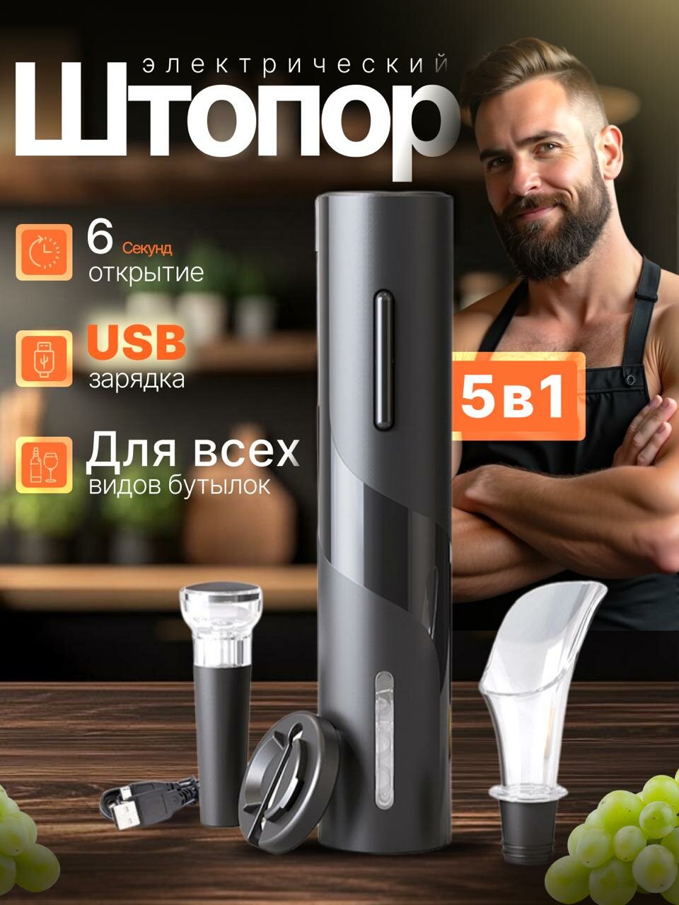 Штопор электрический 5 в 1, штопор для вина, электроштопор с usb-кабелем