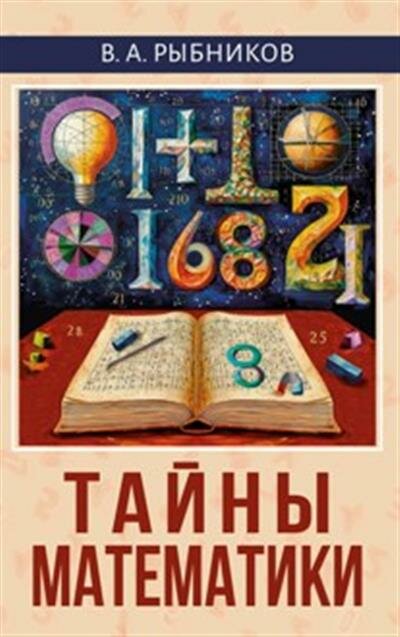Тайны математики