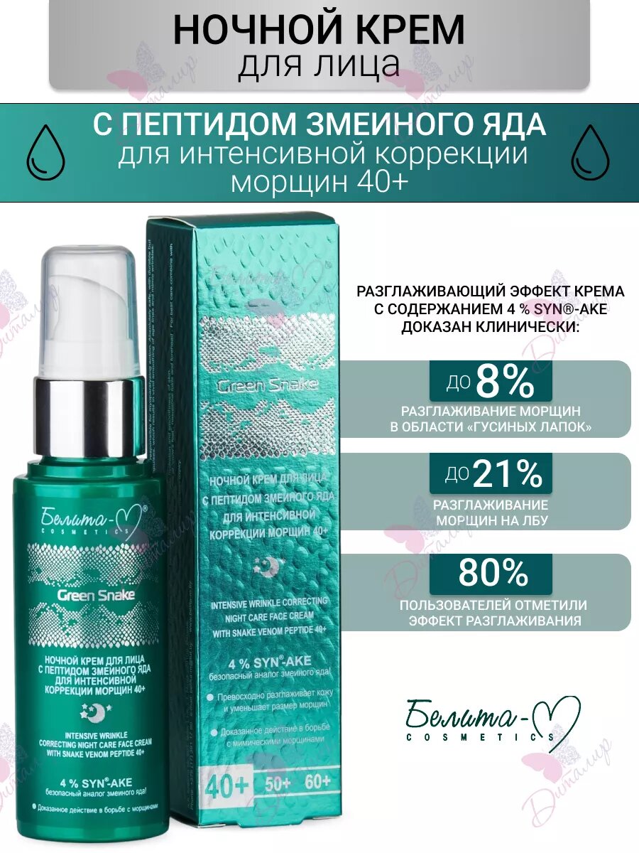 Крем ночной для лица 40+, Белита-М "Green Snake", с пептидом змеиного яда для интенсивной коррекции морщин, 50 г