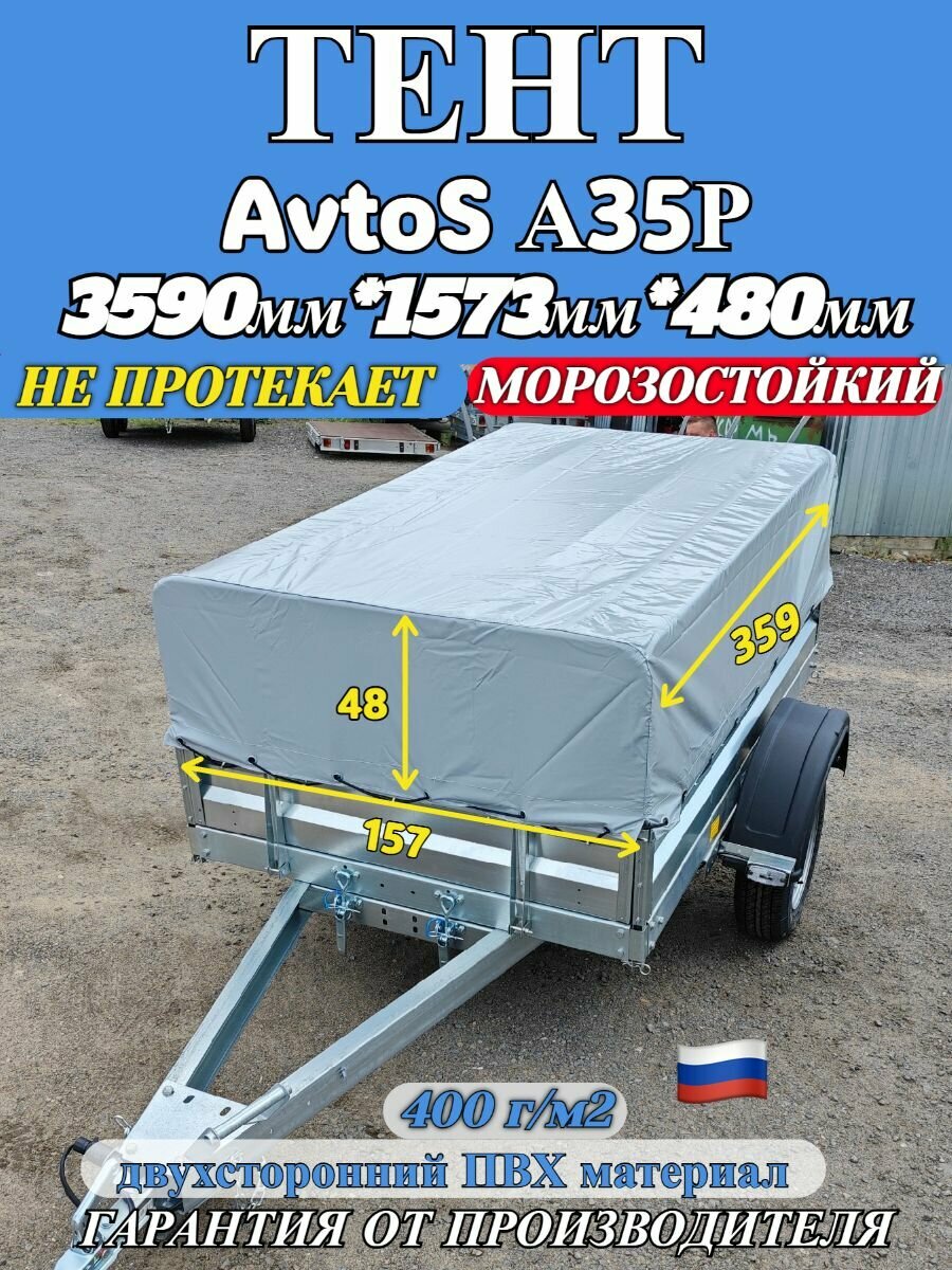 Тент для прицепа AvtoS (АвтоС) А35Р 3590*1573*480 Двухсторонний ПВХ материал 400 г/кв. м