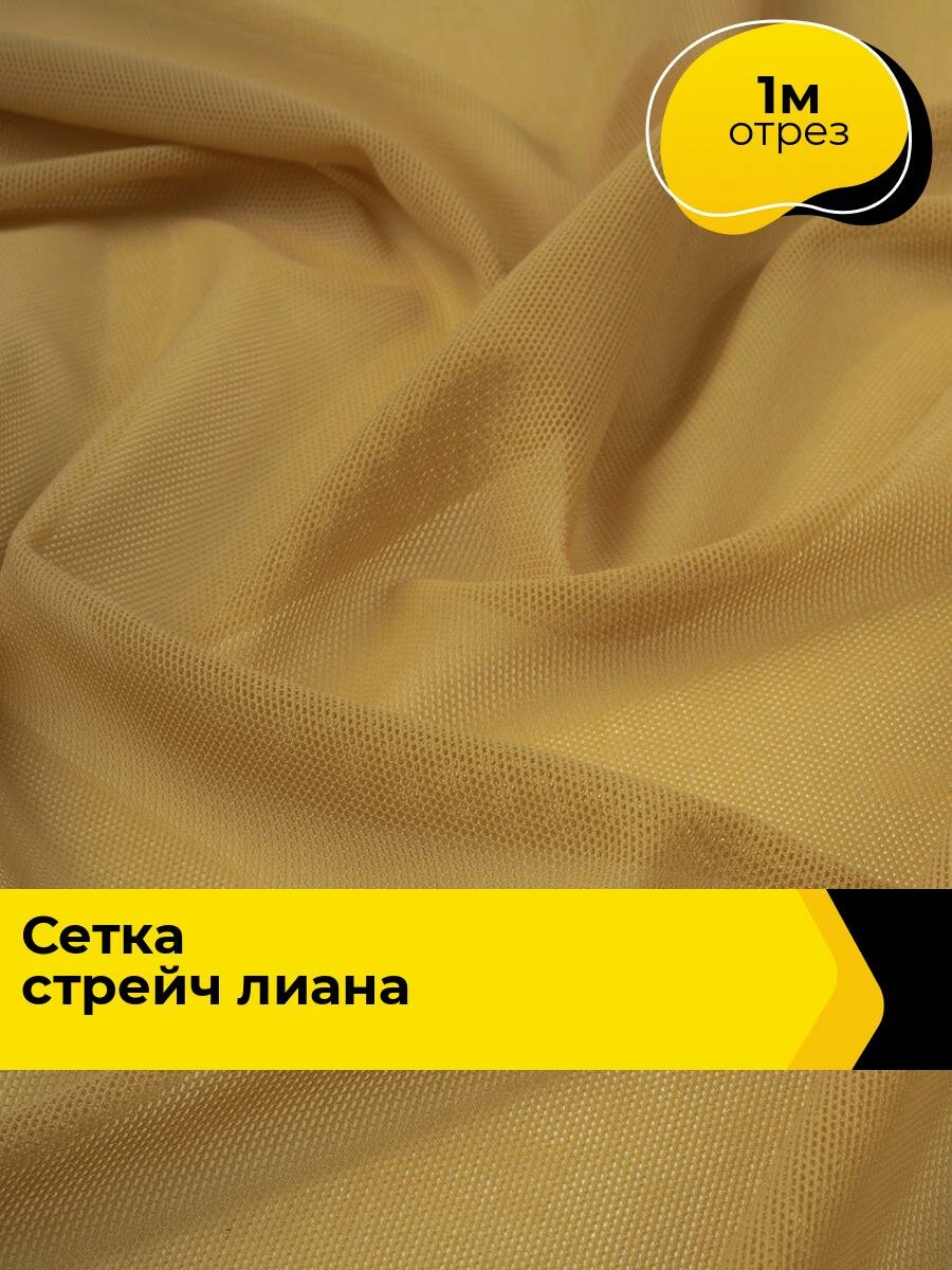 Ткань сетка стрейч для шитья и рукоделия 1 м*150 см, цвет горчичный