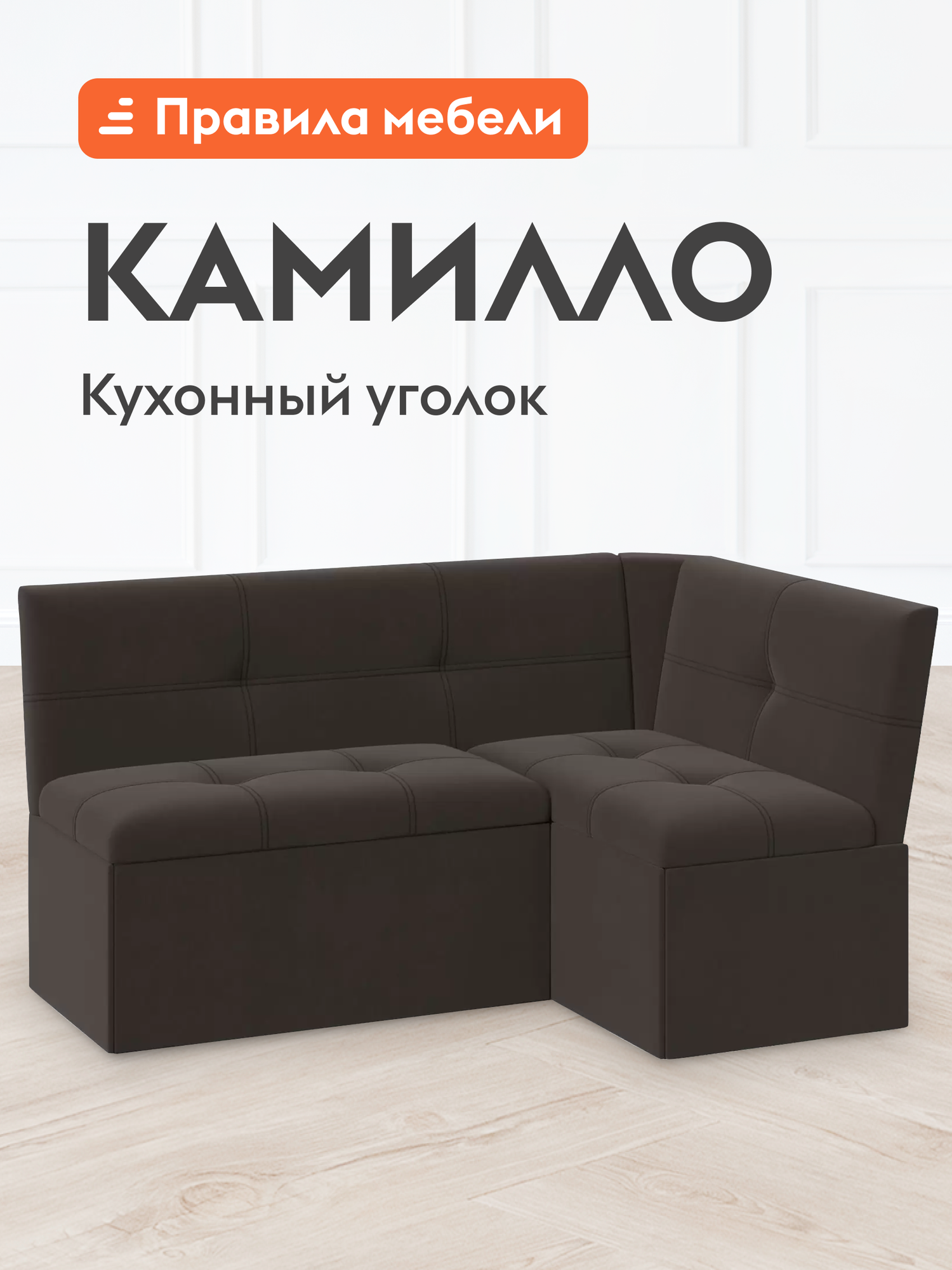 Кухонный диван, уголок Камилло 3 с ящиками для хранения, 155х110х82 см, Коричневый, ткань