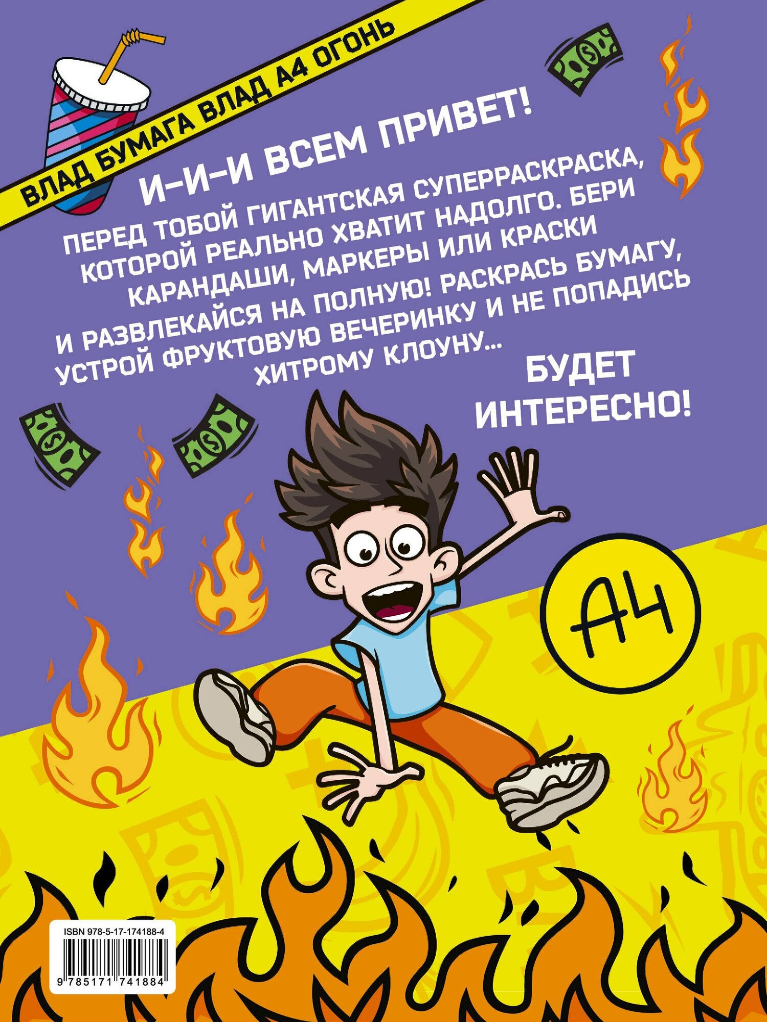 Влад А4. Суперраскраска ()