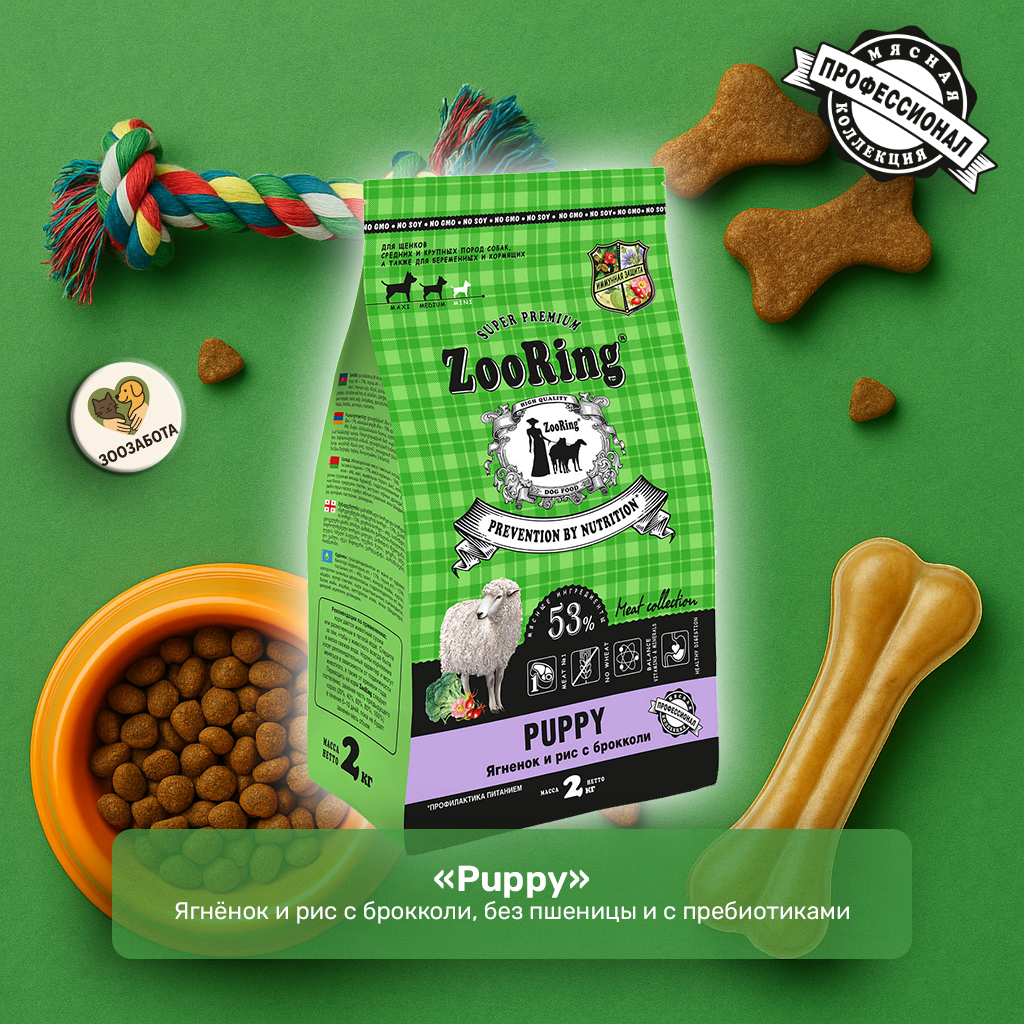 Сухой корм для щенков ZooRing — Puppy, ягнёнок и рис с брокколи, без пшеницы и с пребиотиками, 2 кг