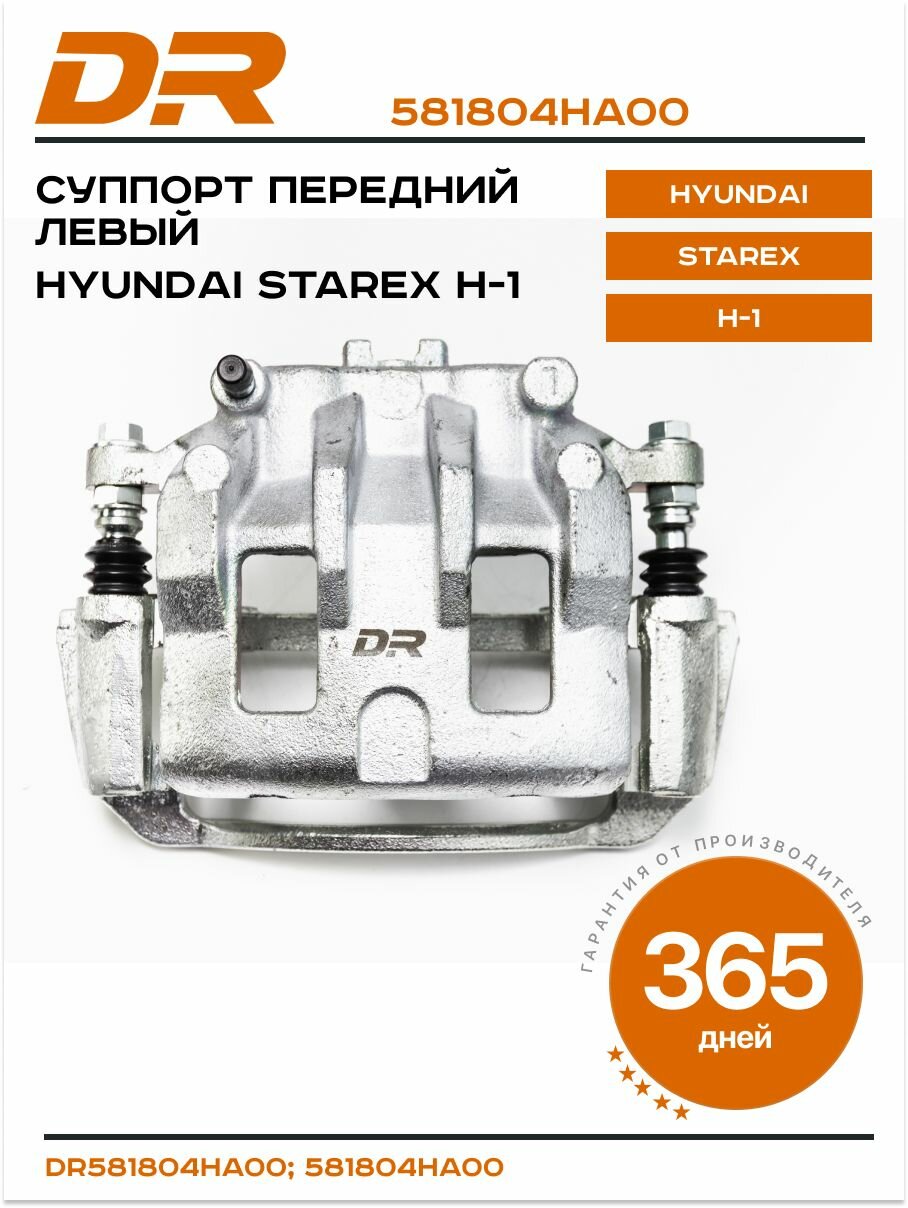 Суппорт тормозной передний левый в сборе Хендай Киа Starex H-1 581804HA00