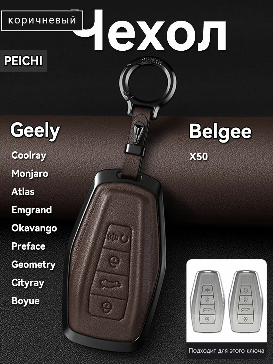 Чехол для ключа Geely Coolray, Monjaro, Atlas, Emgrand, Okavango, Belgee X50