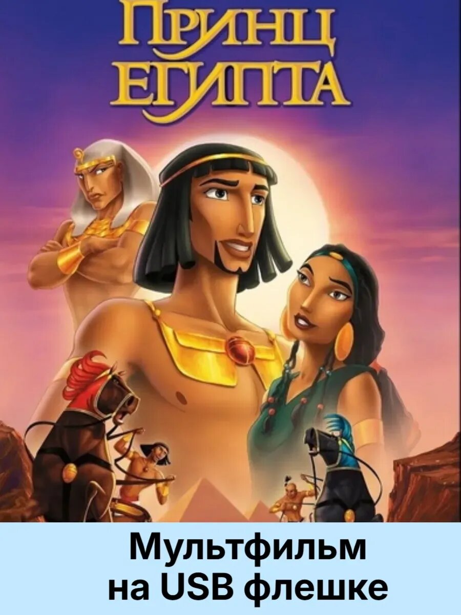 "Принц Египта" мультфильм на usb флешке