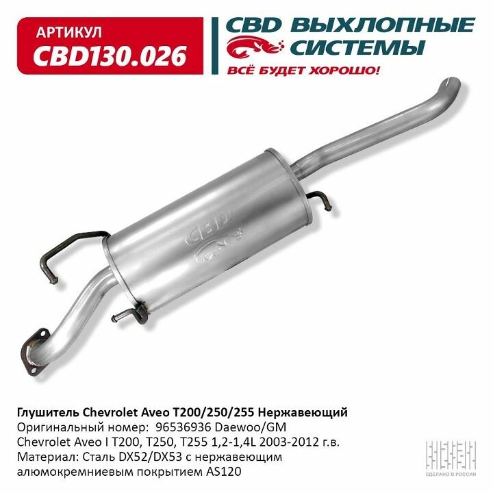 Глушитель основной Chevrolet Aveo T200/250/255 1 2 1 4L 2003 2012 г в CBD нерж CBD130.026