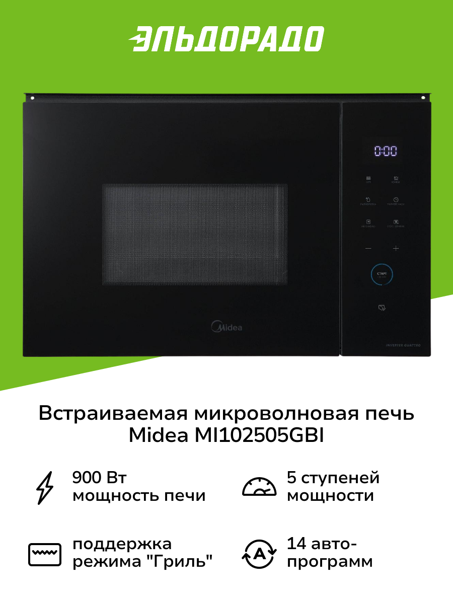 Встраиваемая микроволновая печь Midea MI102505GBI