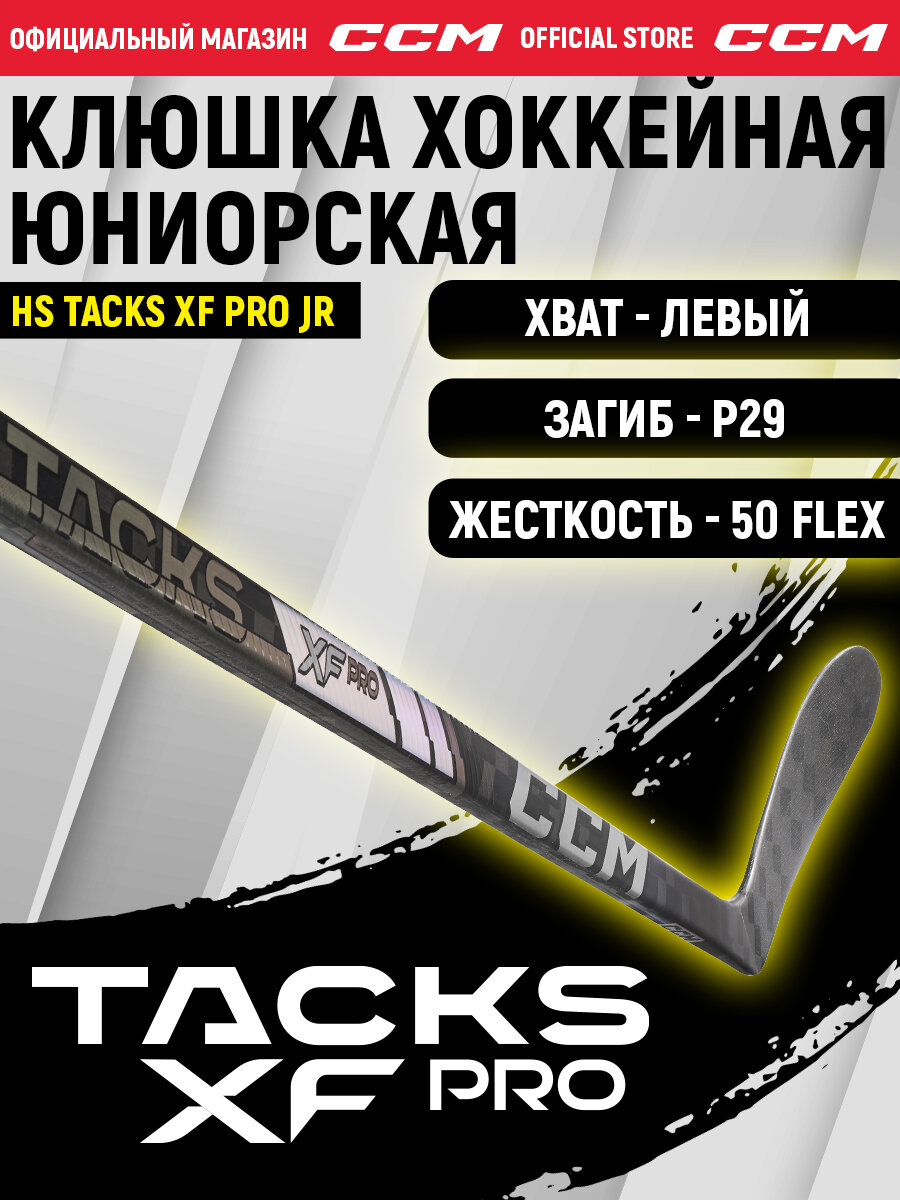 Клюшка хоккейная композитная CCM HS TACKS XF PRO JR, загиб 29L, юниорские, левый хват, жесткость 50