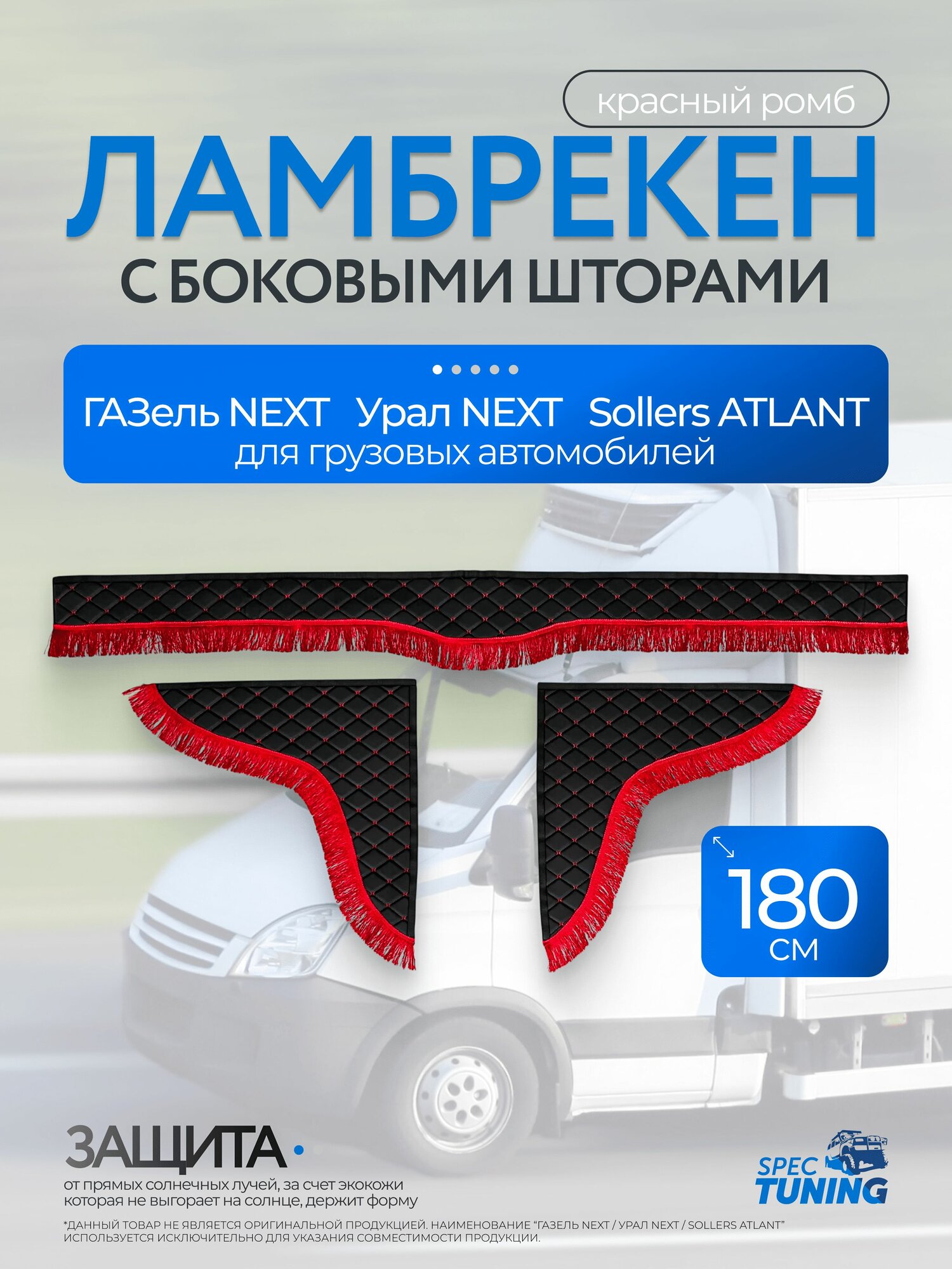 Ламбрекен с боковыми шторками 180 см, синий ромб, для ГАЗель NEXT / Урал NEXT / Sollers ATLANT