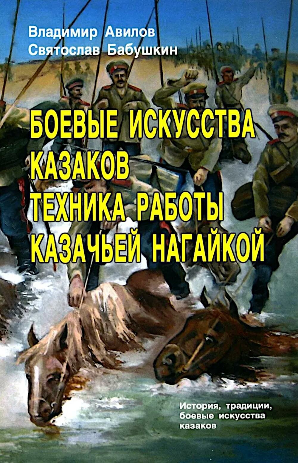 Боевые искусства казаков. Техника работы казачьей нагайкой. Авилов В. И, Бабушкин С. И. Профит Стайл