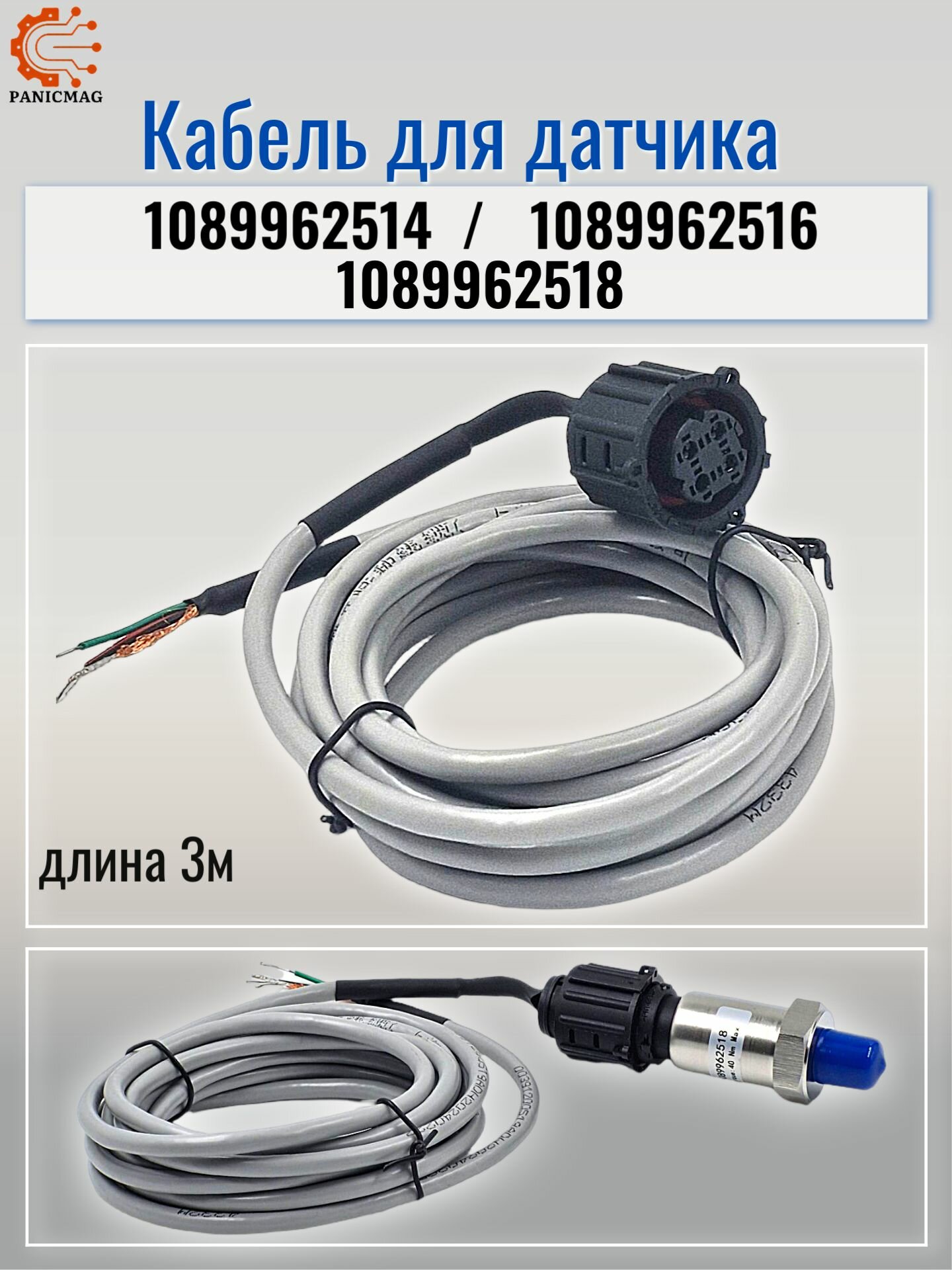 Кабель для датчика 1089962514 ,1089962518, 1089962516