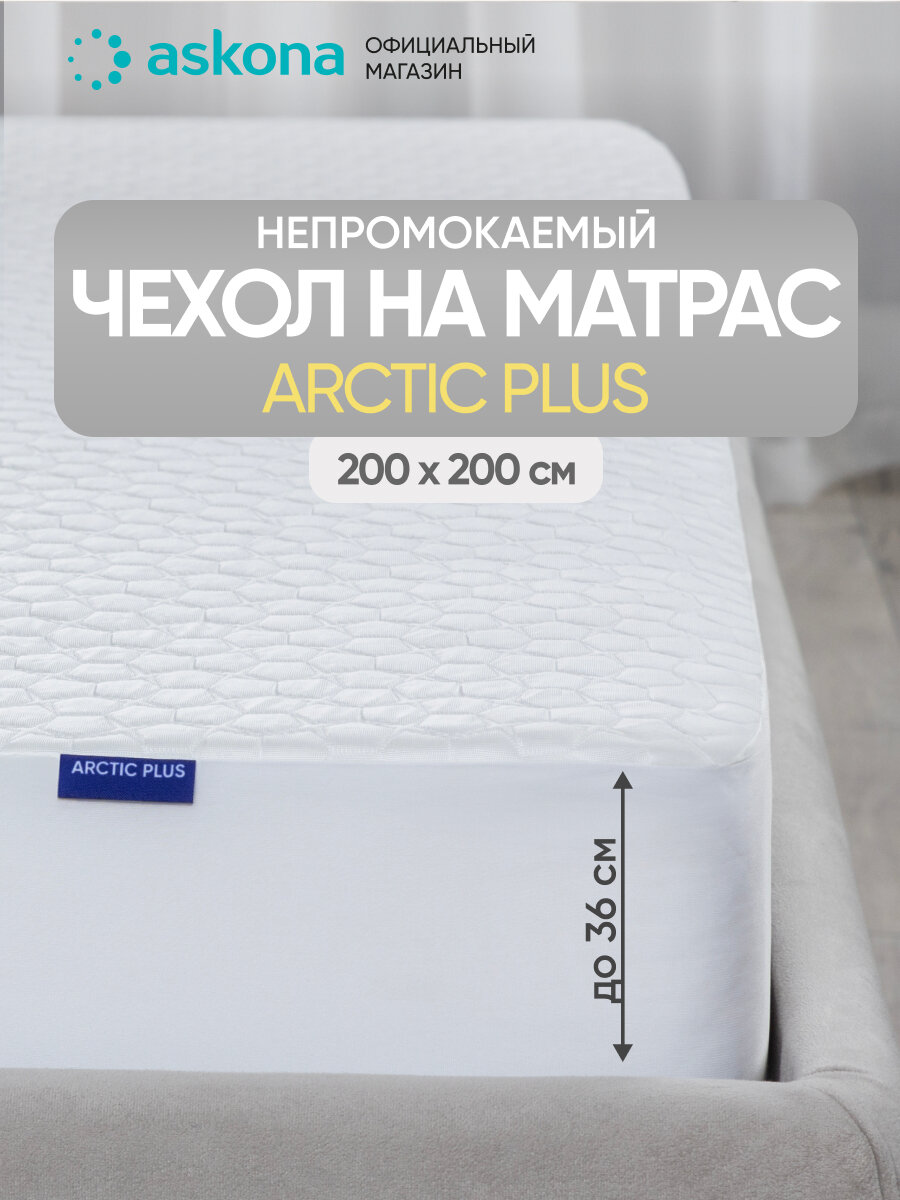 Чехол на матрас Askona (Аскона) Protect-a-Bed Arctic Plus 200x200x35,6