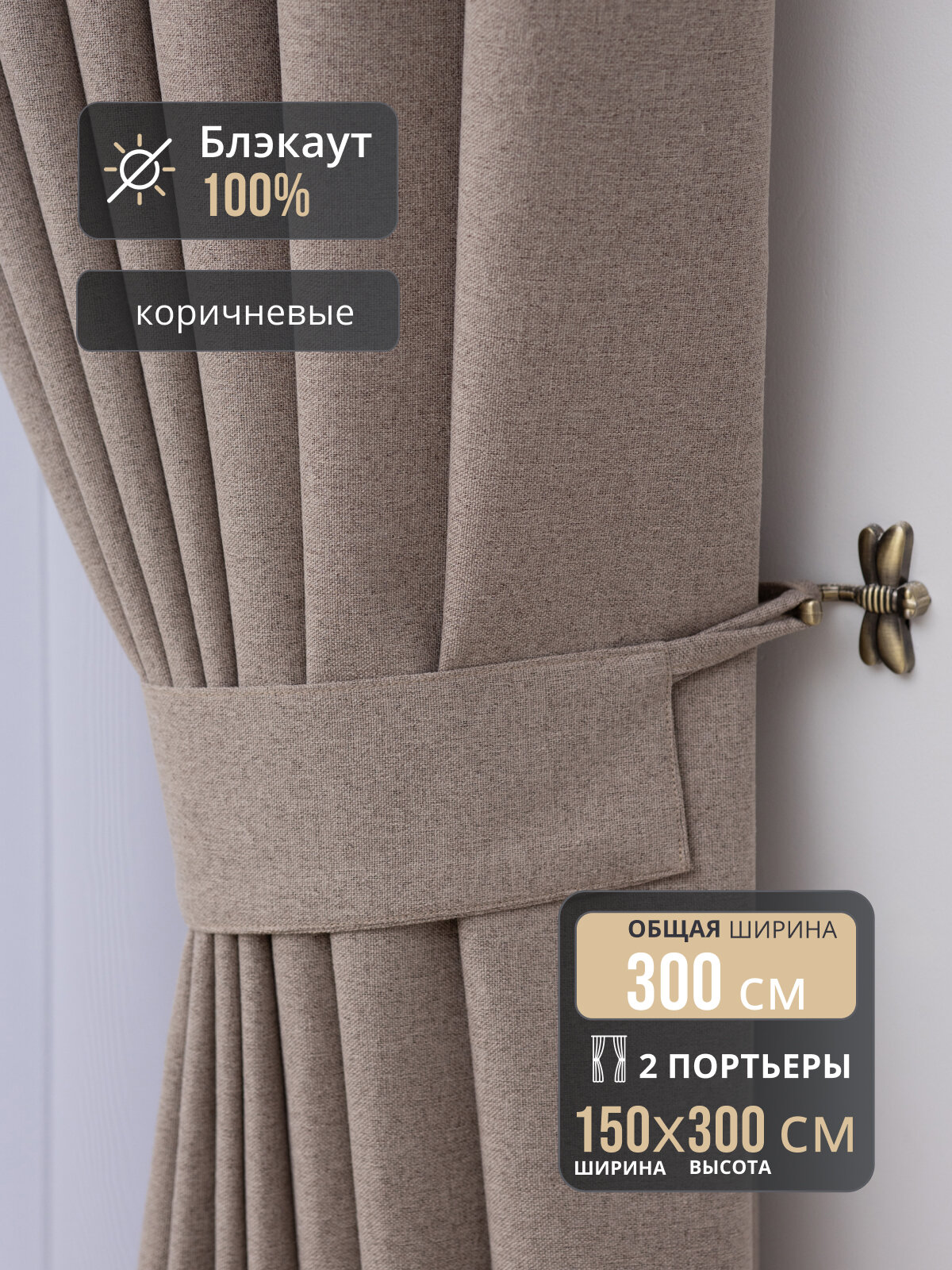 Комплект штор Блэкаут 100% для комнаты 300*300 коричневые, полотно шириной по 150 см и высотой 300 см, шторы в спальню