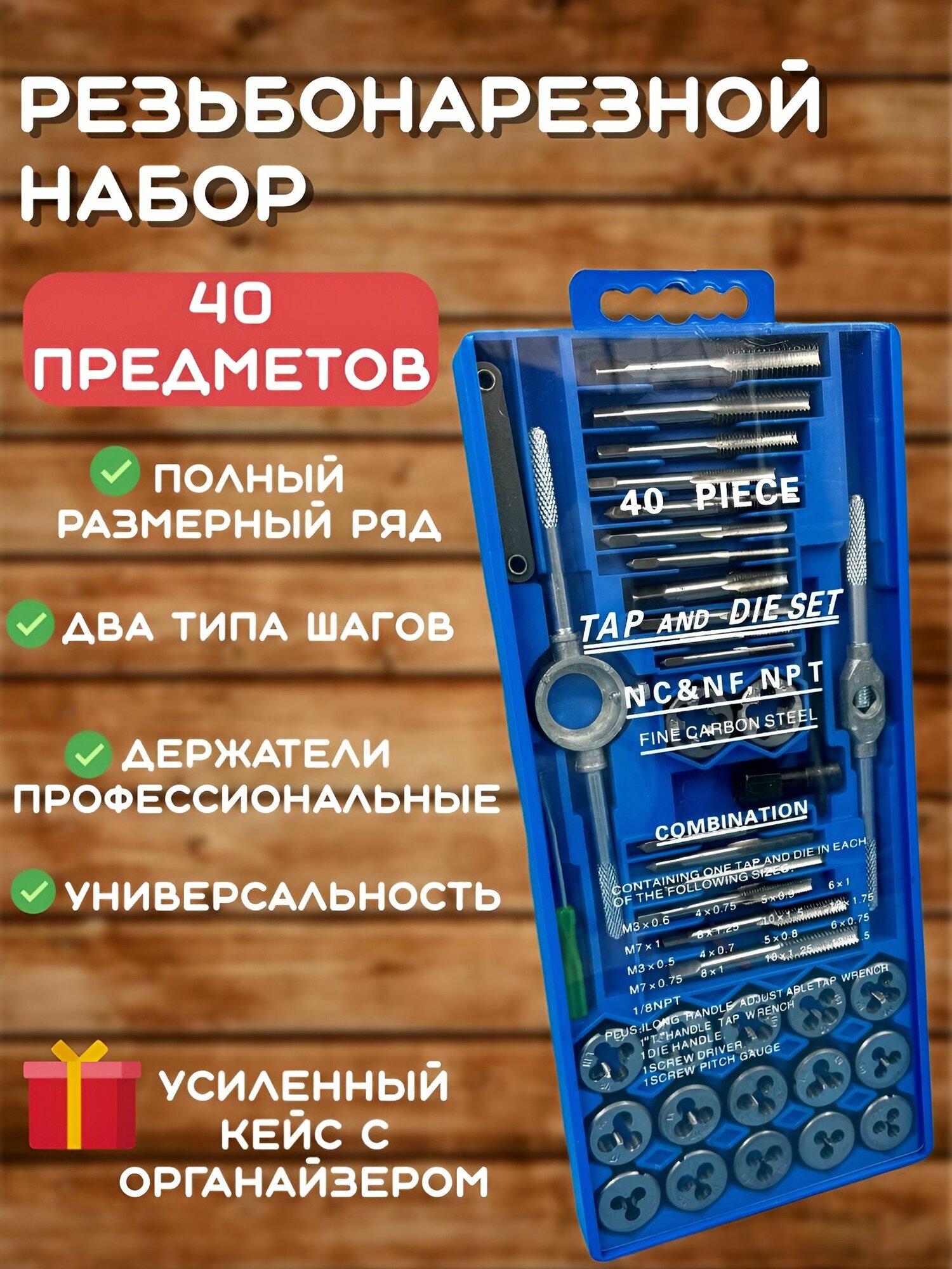 Резьбонарезной набор 40 предметов - метчики и плашки из инструментальной стали (М3-М12, метрические/дюймовые) в кейсе