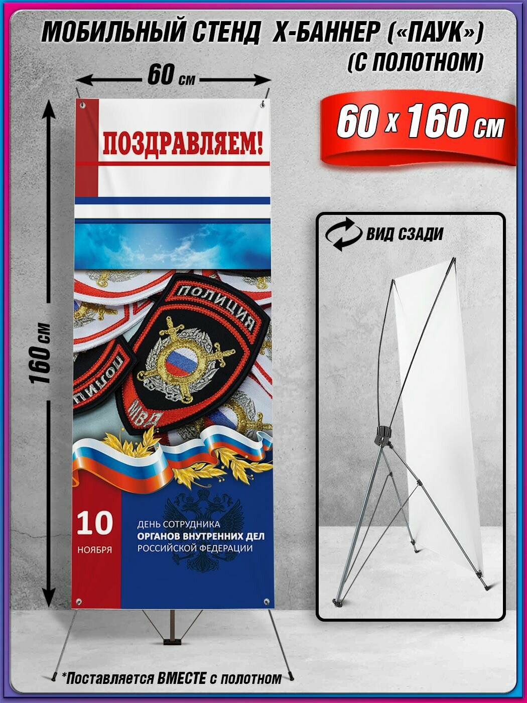Мобильный X-баннерный стенд Паук идеальный выбор для Дня сотрудника внутренних дел