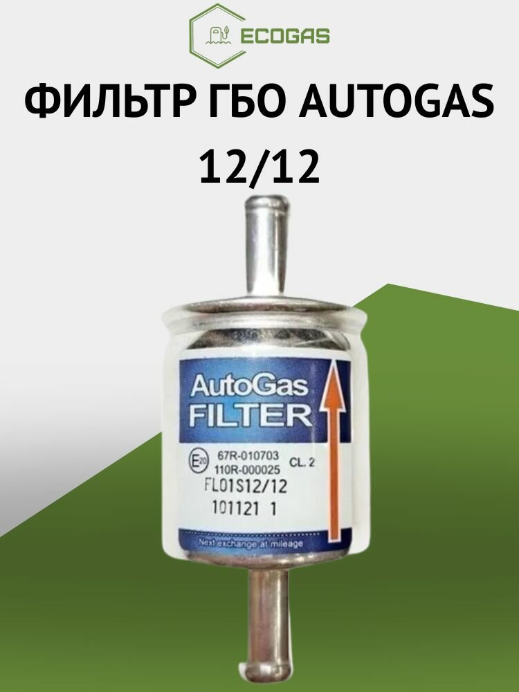 Фильтр тонкой очистки газа ГБО AUTOGAS 12/12