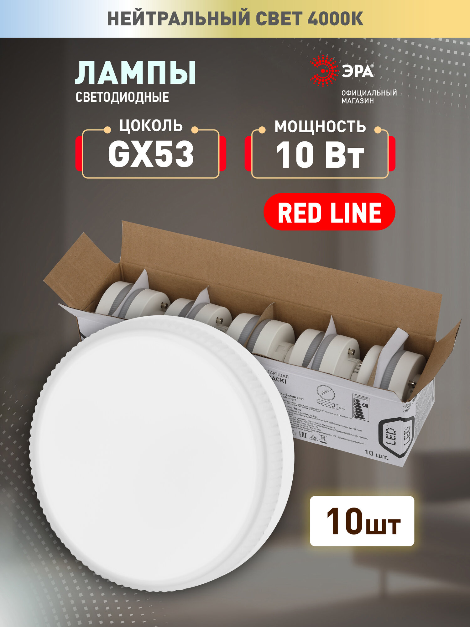 Лампочка светодиодная ЭРА RED LINE LED GX53 10 Вт таблетка 4000К нейтральный белый свет, набор 10 штук
