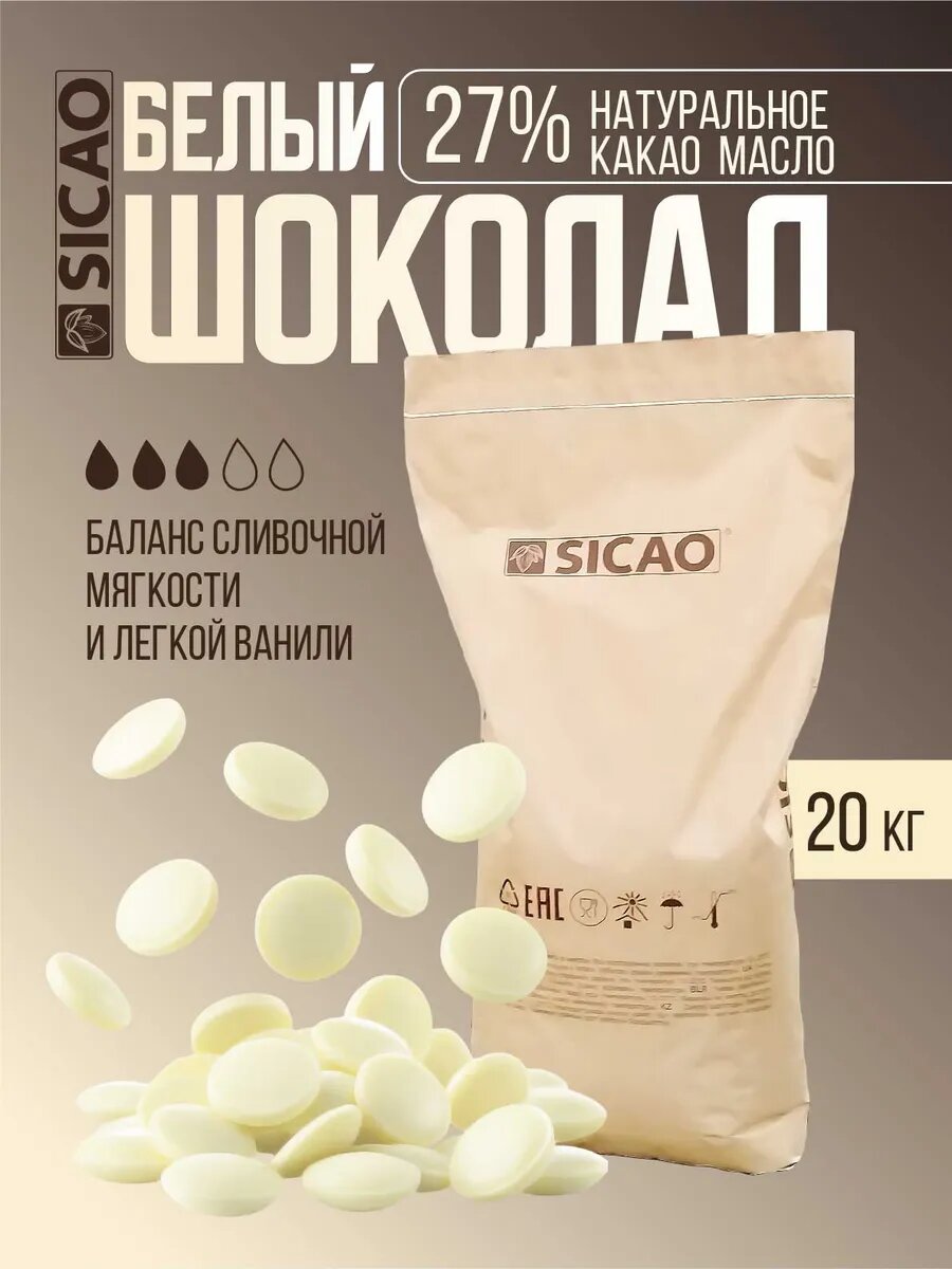 Шоколад белый Сикао SICAO 27% (Россия) 20 кг