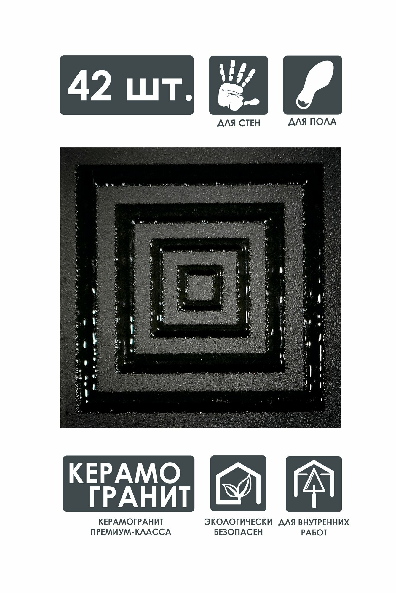 Напольная вставка керамическая "Роскошная мозаика" ВК 303-Л-42 "Дижон" черный 60х60 мм, комплект 42 шт, керамогранит