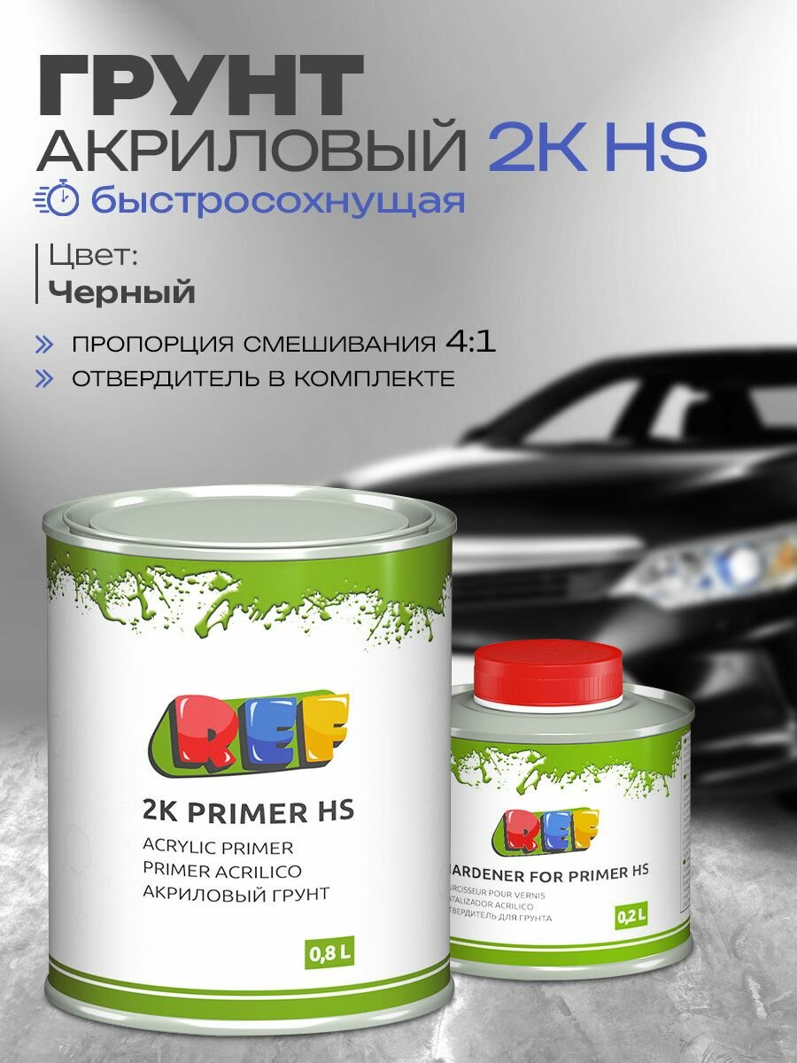 Грунтовка для автомобиля акриловая 2К HS 4+1 черная 0,8 л + 0,2 л отвердитель REF; грунт автомобильный двухкомпонентный порозаполняющий, автогрунтовка быстросохнущая