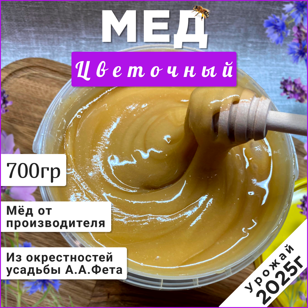 Мед цветочный натуральный 700 грамм 2025 г