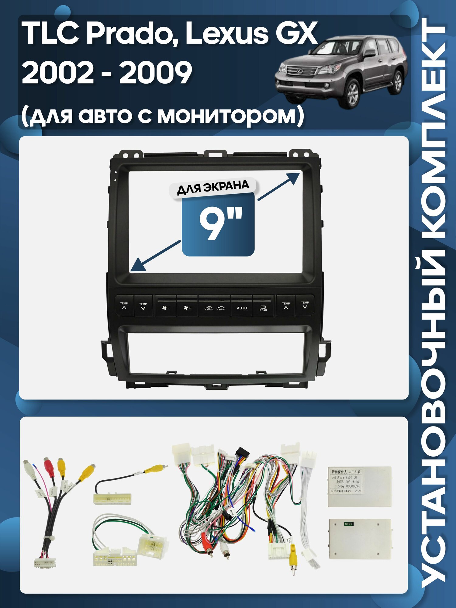 Рамка переходная Toyota Land Cruiser Prado, Lexus GX 2002 - 2009 для авто с монитором для 9" магнитолы + проводка / Wide Media