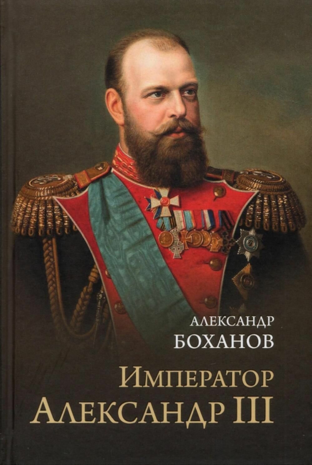 Книга Вече Император Александр III. 2025 год, А. Н. Боханов