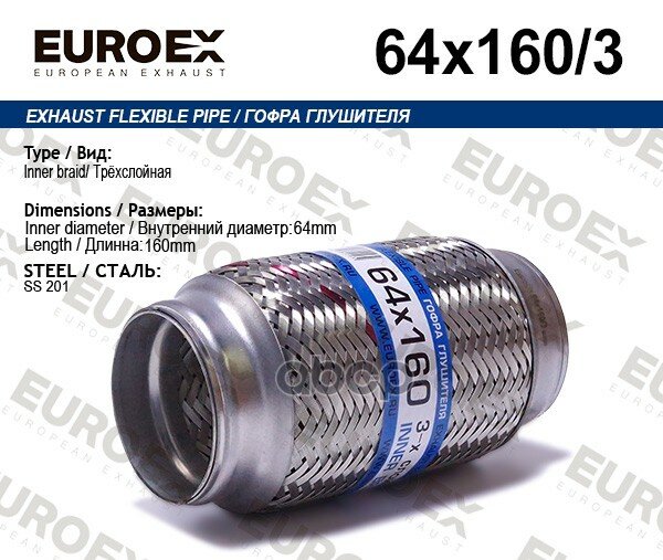 Гофра глушителя 64x160 3-х слойная EUROEX арт. 64X1603