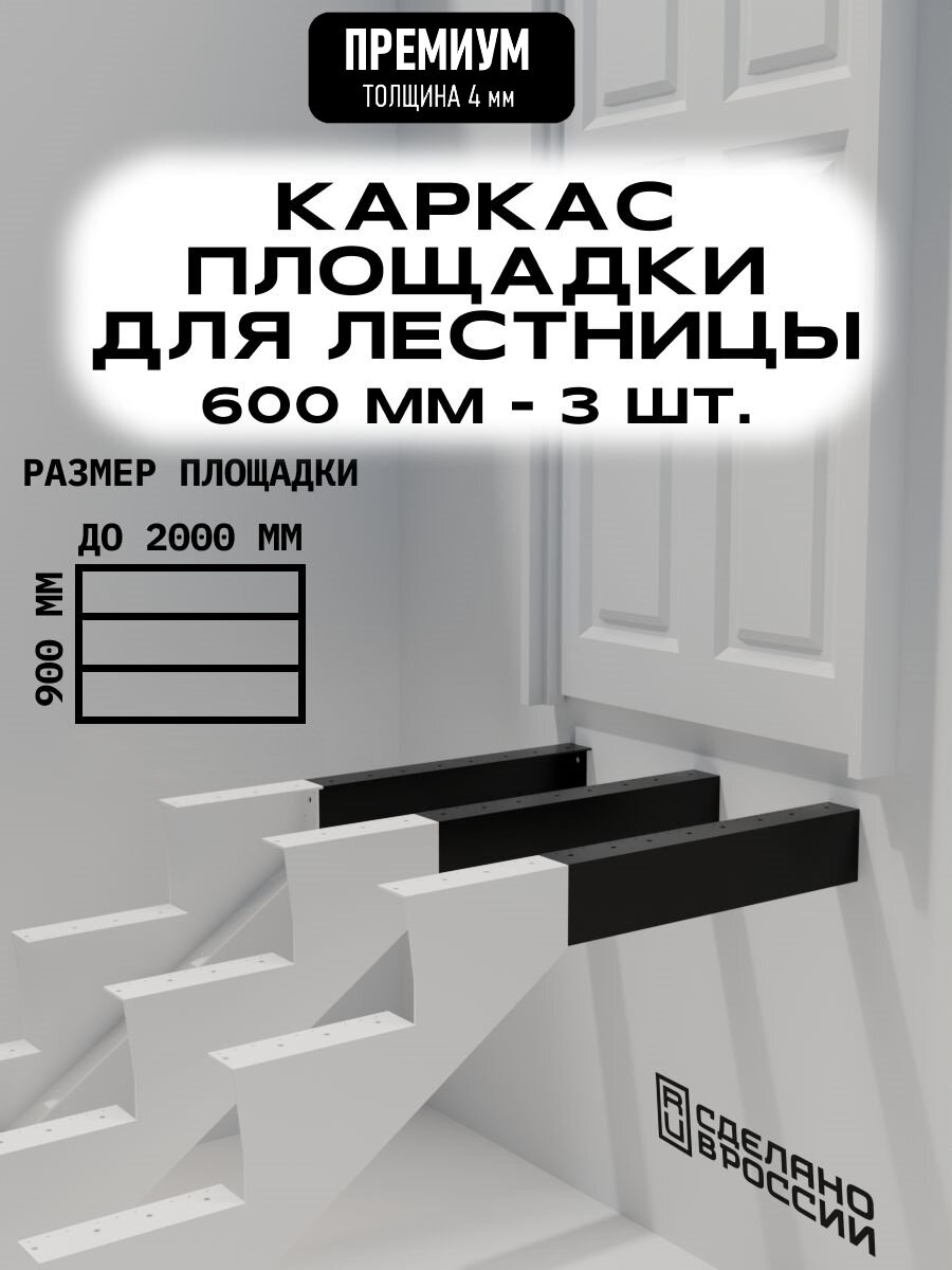 Каркас площадки для лестницы Премиум 600 мм чёрный 3 шт.