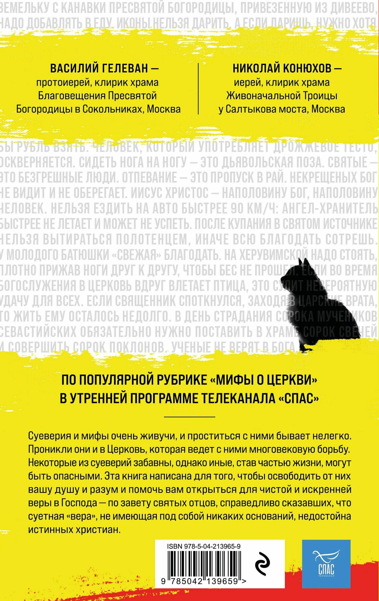 Мифы о Церкви — фото 1