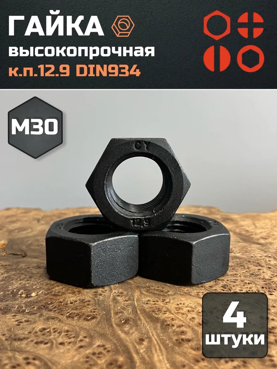 Гайка М30 высокопрочная черная к. п.12.9 DIN934, 4 шт.