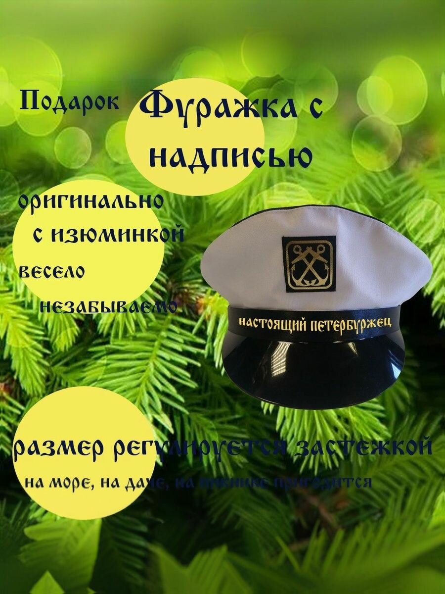 Фуражка с надписью настоящий петербуржец