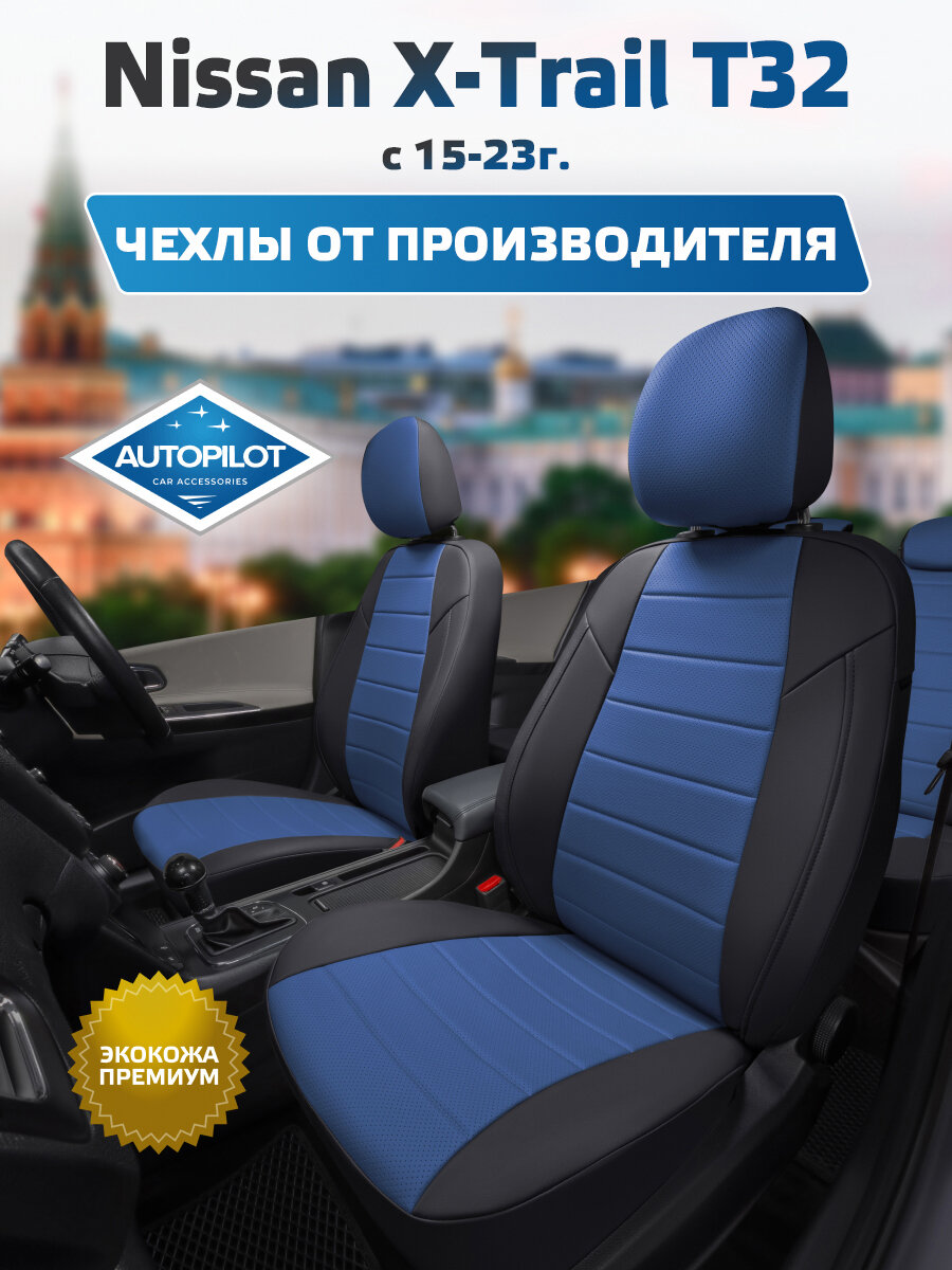 Комплект авточехлов "Автопилот" Nissan X-Trail T32 с 15-23г. Экокожа (Черный + Синий)