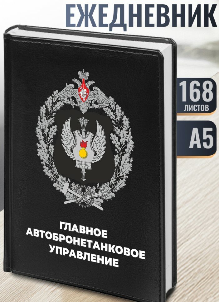 Ежедневник "Главное автобронетанковое управление" Бронетанковые войска