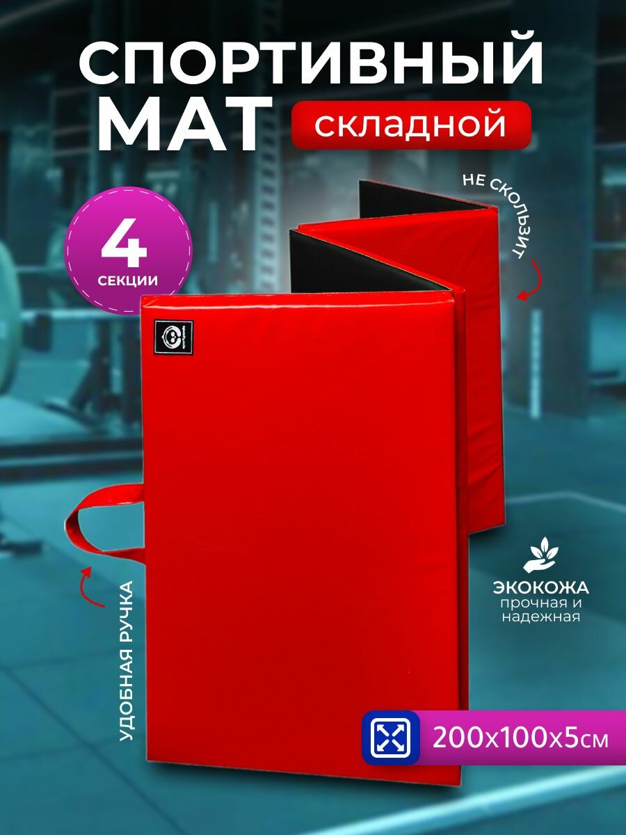 Мат спортивный 1*2*0,05 м, экокожа + НПЭ, складной, 4 секции