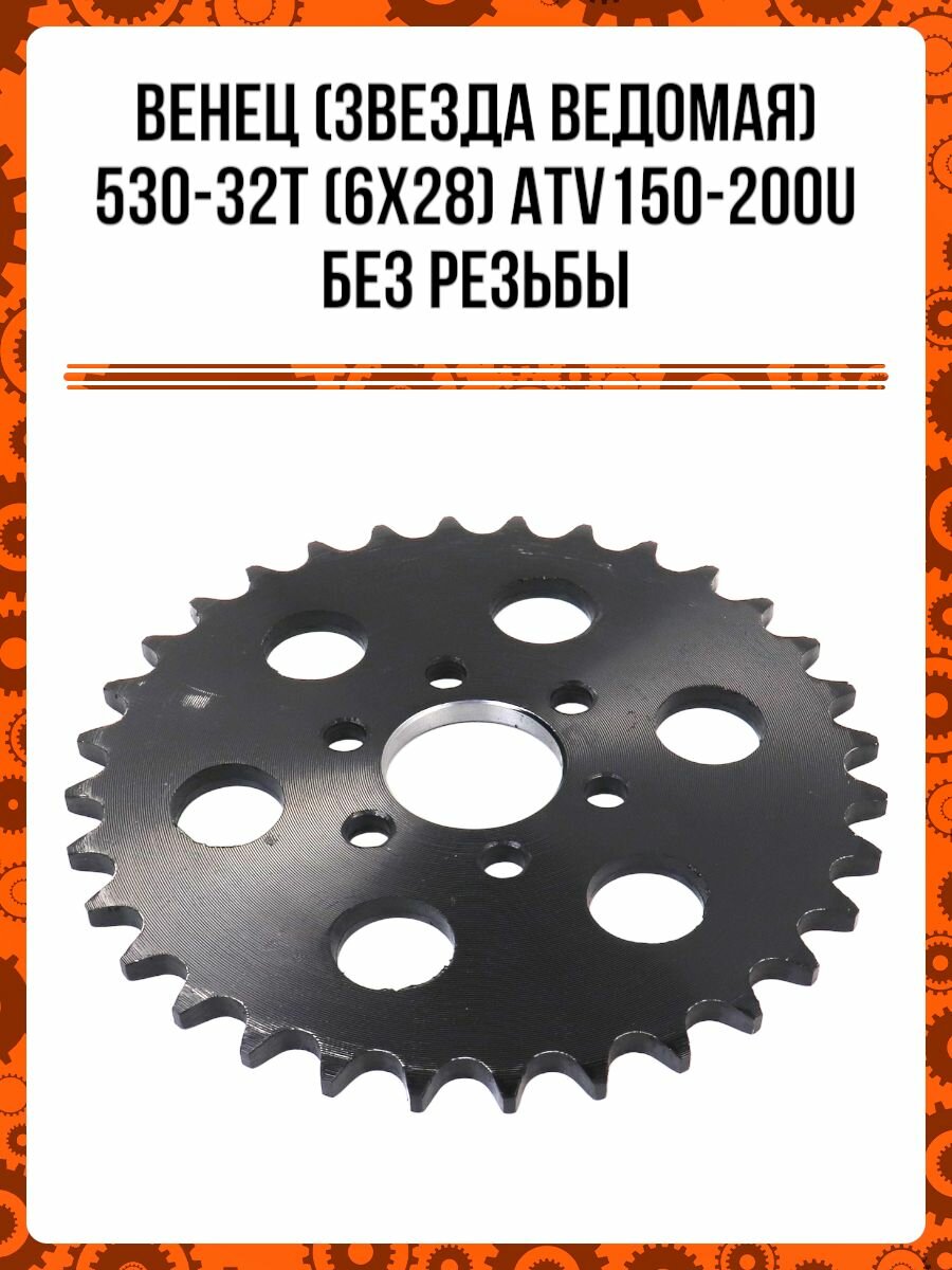 Венец (звезда ведомая) 530-32T (6x28) ATV150-200U без резьбы