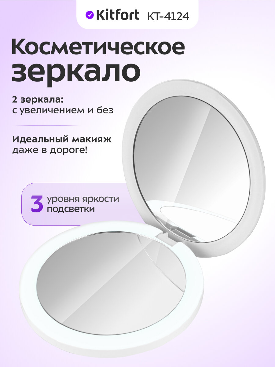 Косметическое зеркало Kitfort КТ-4124