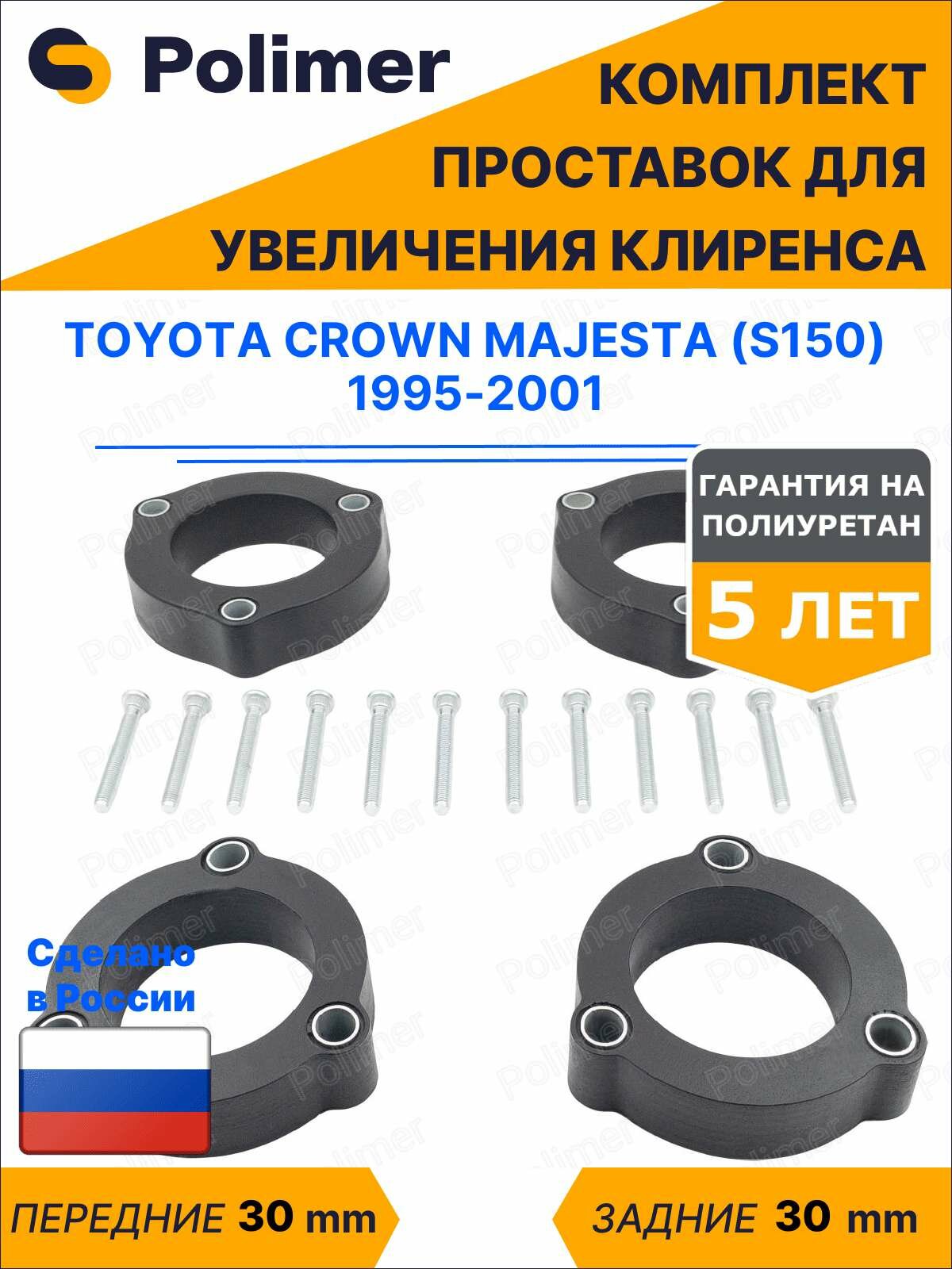 Комплект проставок увеличения клиренса Toyota Crown Majesta (S150) 1995-2001 - полиуретан 30 мм